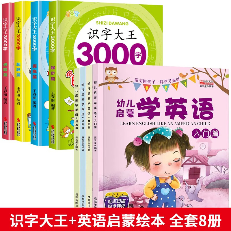 全4册识字大王3000字幼儿识字有声书幼儿园看图识字中班大班学前识字认字书趣味识字早教启蒙有声识字图书幼儿认字启蒙认字书3-6岁 【全套8册】识字大王+英语启蒙绘本