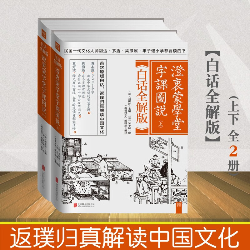 澄衷蒙学堂字课图说：白话全解版（上下套装全二册）