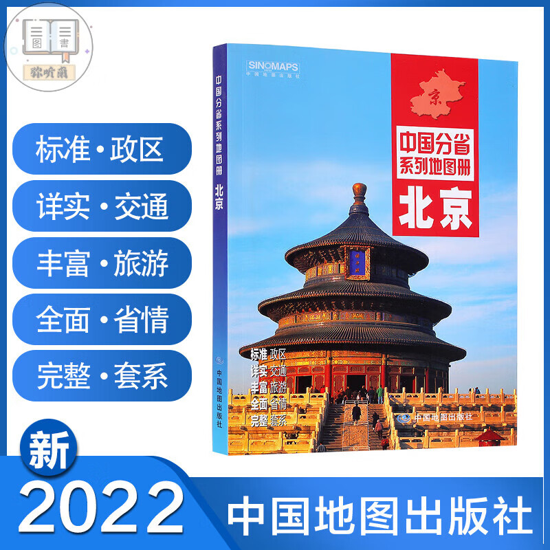 【2022年3月】新版北京地图册 城区图 市交通集 中国 行政区划地形 乡镇村高速公路 景点交通 自驾游