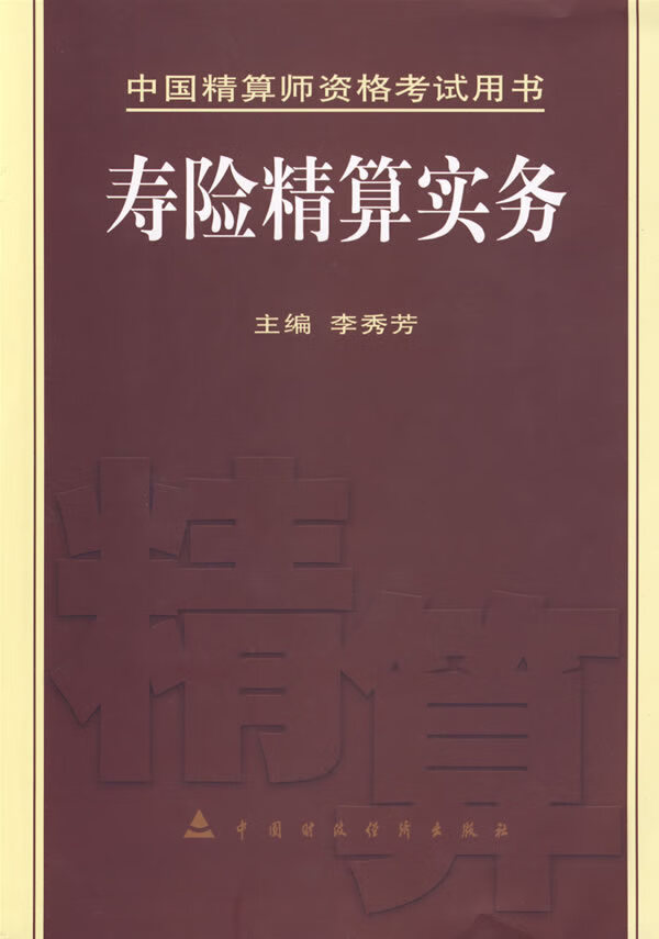 寿险精算实务 李秀芳 主编 9787500593812