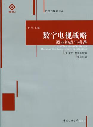 【书】数字电视战略 商业挑战与机遇