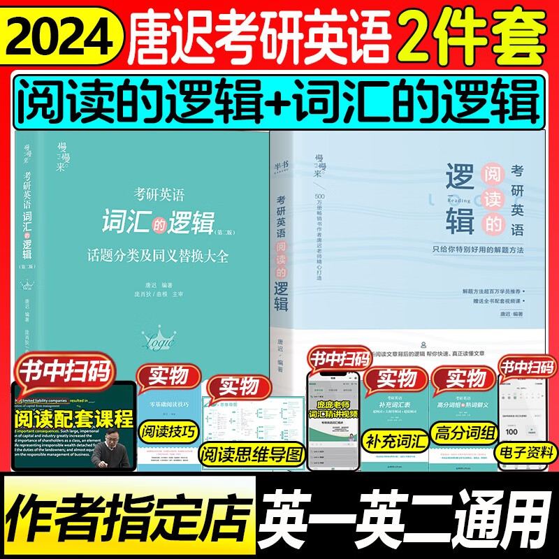 2024唐迟阅读的逻辑考研英语一英语二阅读理解唐叔2023年词汇逻辑长难句三小门 搭石雷鹏考研作文30个功能句写作 【2件套】唐迟阅读+词汇