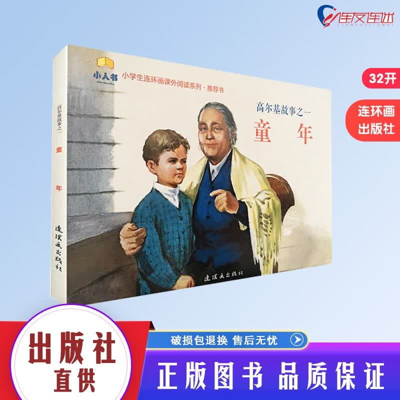 童年 小学生连环画课外阅读系列 6-15岁中小学生课外书籍 高尔基故事