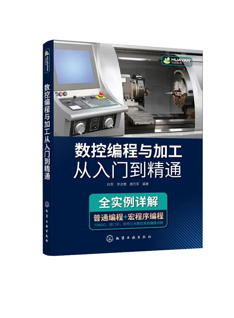 数控编程与加工从入门到精通