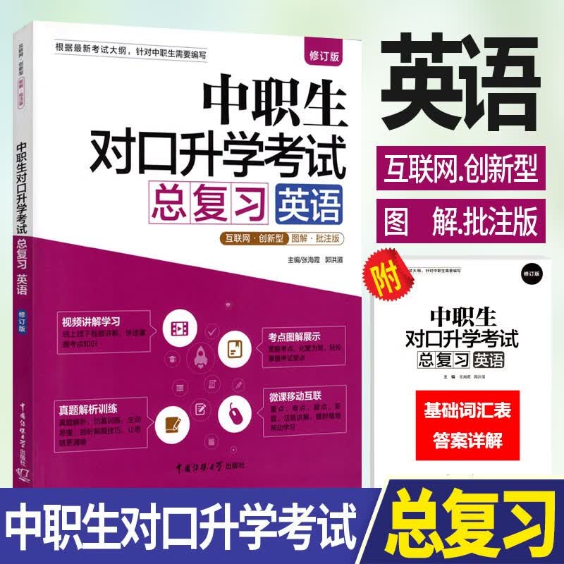 2023中职生对口升学考试总复习数学语文英语物理化学复习教材用书模拟试卷河南河北贵州吉林陕西甘肃四川云南广西重庆安徽江西湖北海南湖南山西黑龙江中职生对口升学考试复习用书 英语 总复习