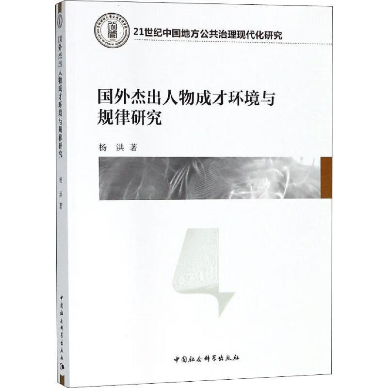 国外杰出人物成才环境与规律研究 杨洪 中国社会科学出社出版社 9787520324649