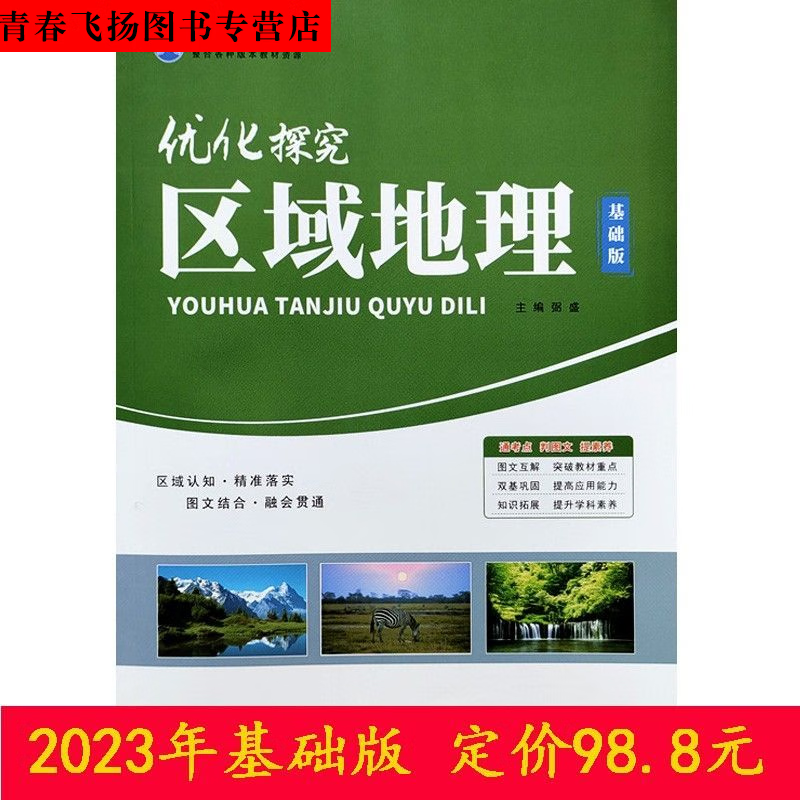 2023优化探究区域地理基础版
