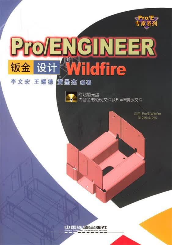Pro ENGINEER wildfire 钣金设计—Pro E专家 李文宏,王耀德,黄圣杰 编著