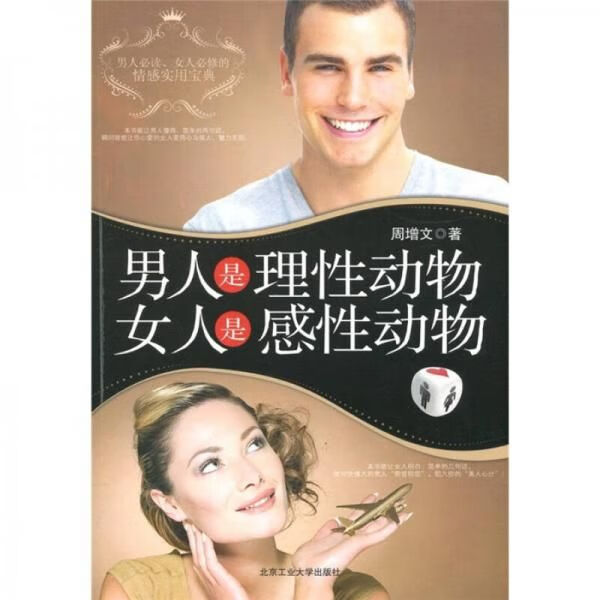 男人是理性动物 女人是感性动物