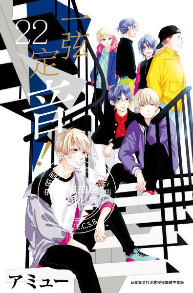 现货 台版漫画 一弦定音(22) アミュー 青文出版 繁体中文