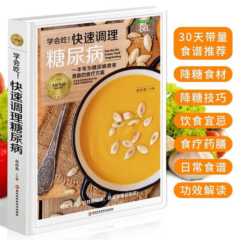 糖尿病患者饮食调理书 学会吃 快速调理糖尿病 降糖食谱三高人群日常饮食指南 饮食调养食疗养生书 食疗养生书