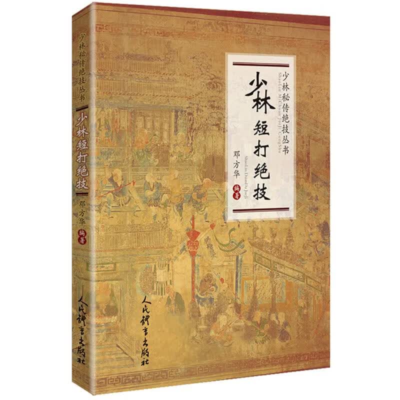 少林短打绝技/少林秘传绝技丛书 邓方华编 书籍