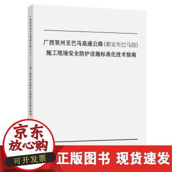 【直发】 广西贺州至巴马高速公路施工现场安全防护设施标准化技术指南 广西北部湾投资集团 著