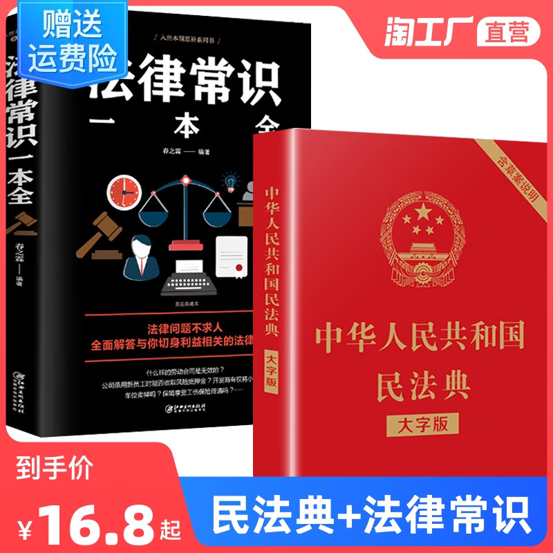中华人民共和国民法典中国法律常识一本全大字全套2021年版官