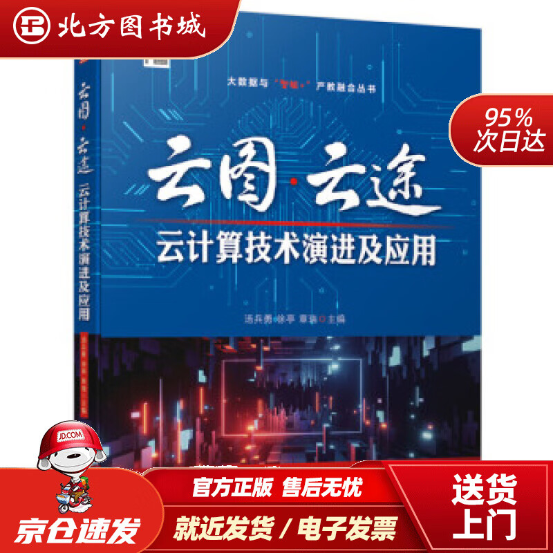 【现货】云图·云途云计算技术演进及应用汤兵勇,徐亭,章瑞著 北方图书城