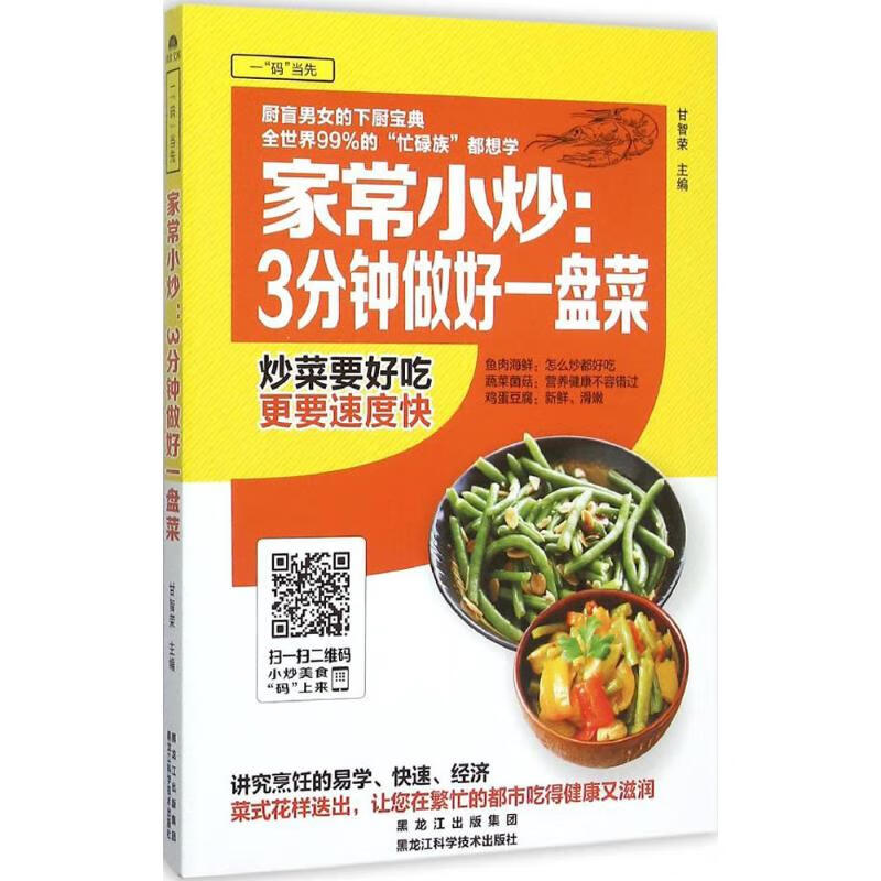 家常小炒(金版) 甘智荣 主编 书籍