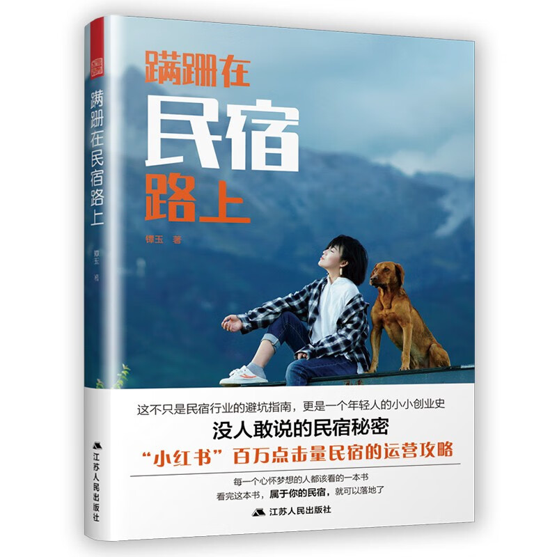 教你怎么开民宿实战套装【共2册】（蹒跚在民宿路上+民宿养成指南）民宿行业避坑，过来人告诉你民宿创办经营没人敢说的秘密 江苏人民出版社 蹒跚在民宿路上