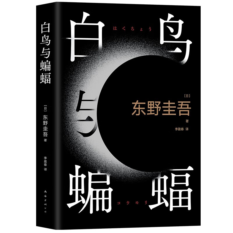 白鸟与蝙蝠 东野圭吾出道35周年 荣耀新高峰 限量加赠 实地探案图月蚀书签