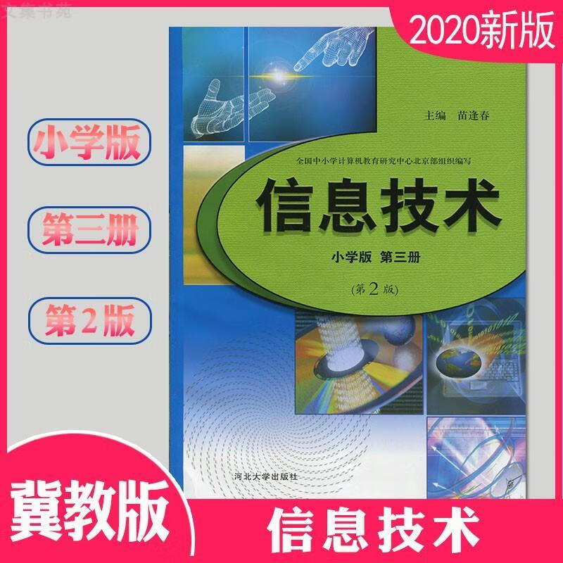 2021信息技术小学版第三册 5五年级河北大学出版社计算机课本教材