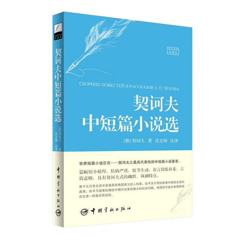 契诃夫中短篇小说选 俄汉对照全译本 世界文学珍藏馆丛书 俄语词典俄语语法书俄罗斯语言入门自学教材大学俄语读物
