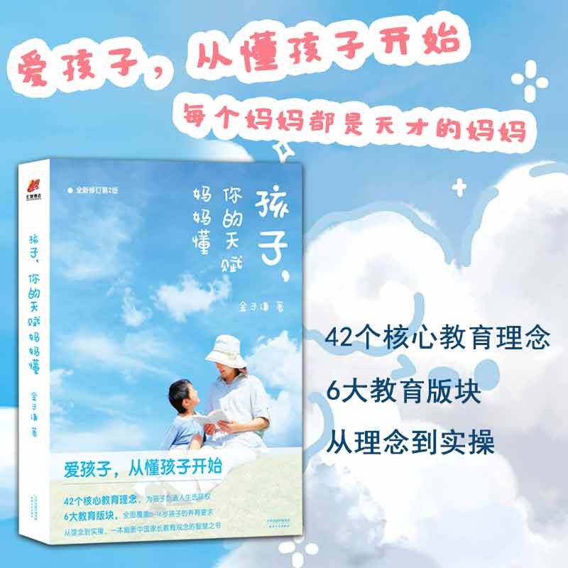 【S】 孩子 你的天赋妈妈懂 金子谦著 儿童好习惯养成情商培样高逆商激发财商书籍
