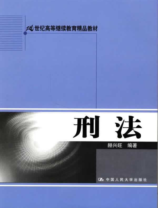 刑法
