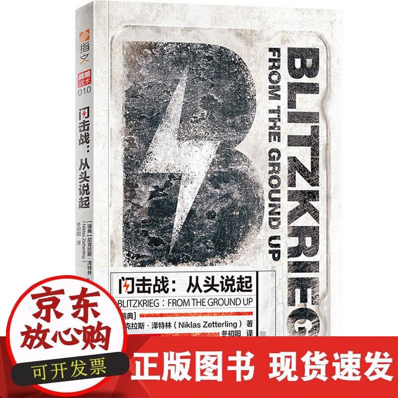 【现货】闪击战 : 从头说起