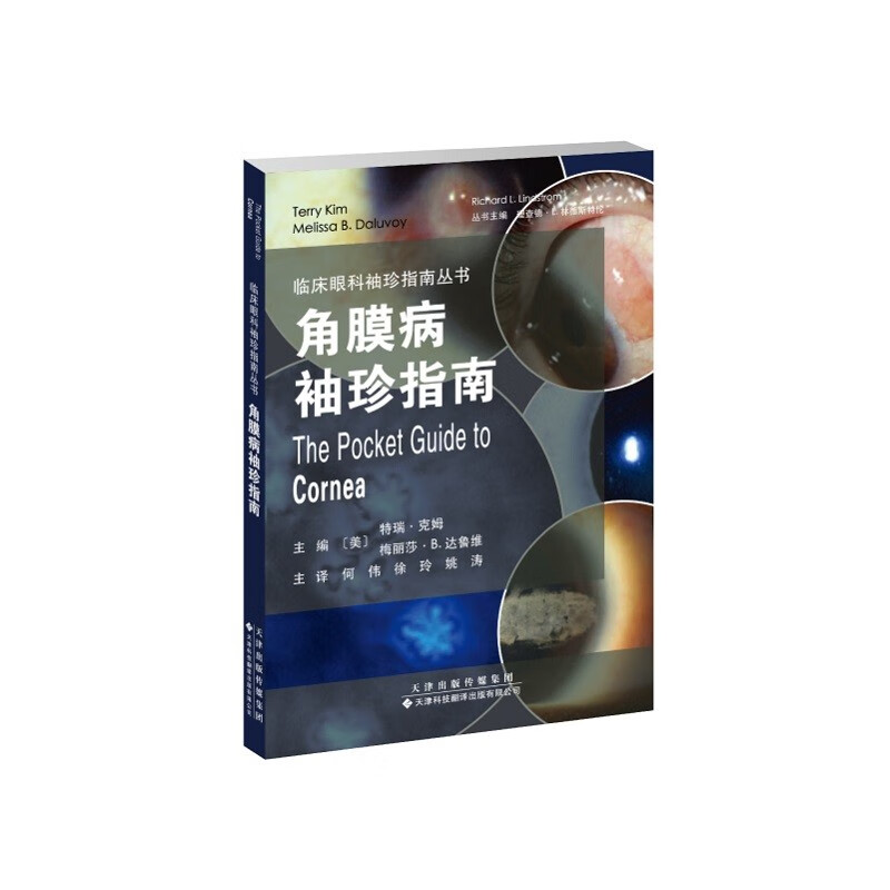 【出版社直发】角膜病袖珍指南