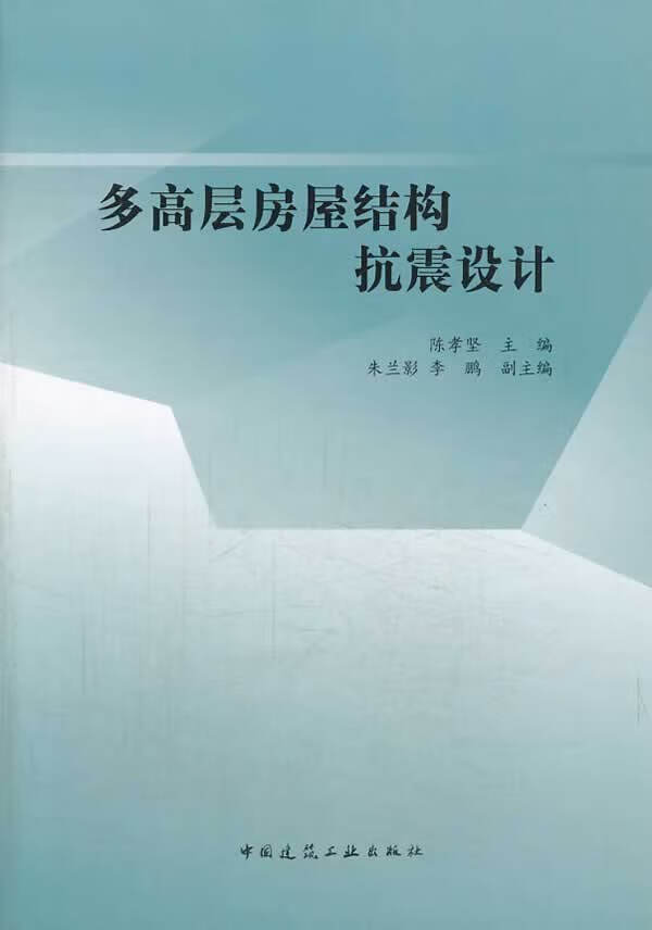 多高层房屋结构抗震设计