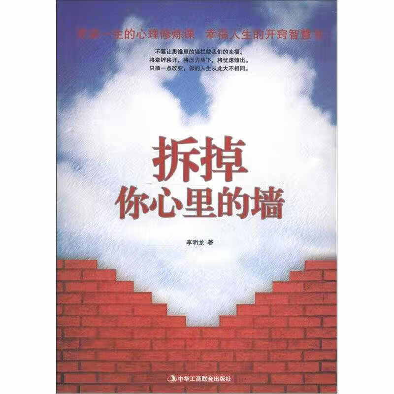 拆掉你心里的墙】【特惠】