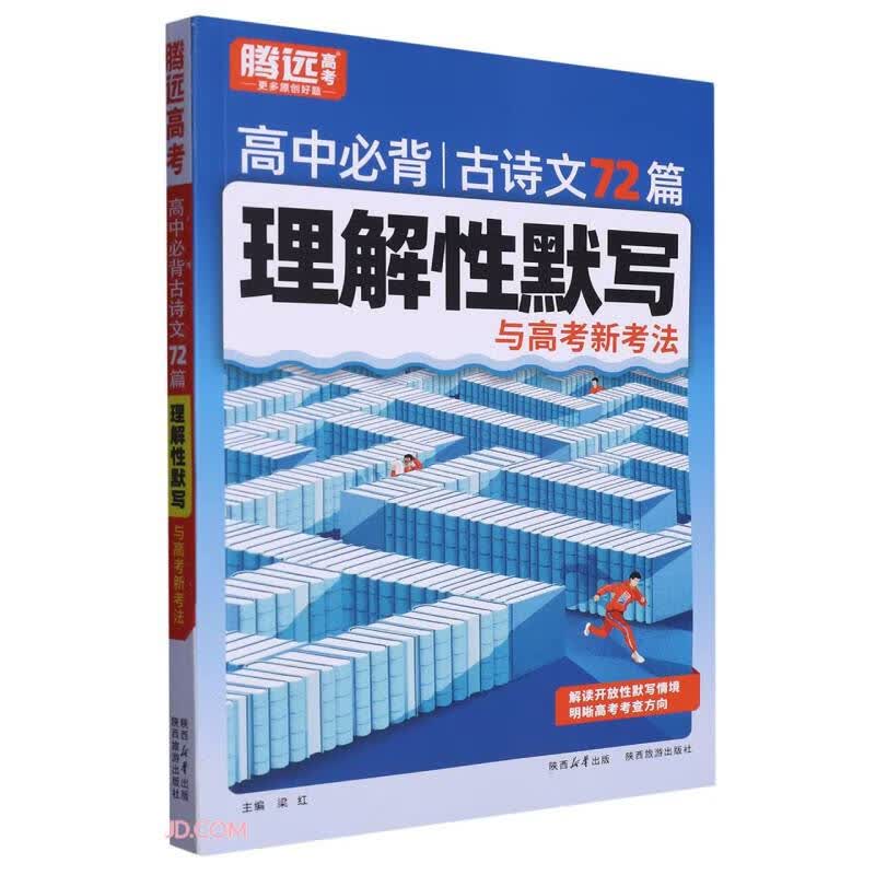高中必背古诗文72篇理解性默写与高考新考法