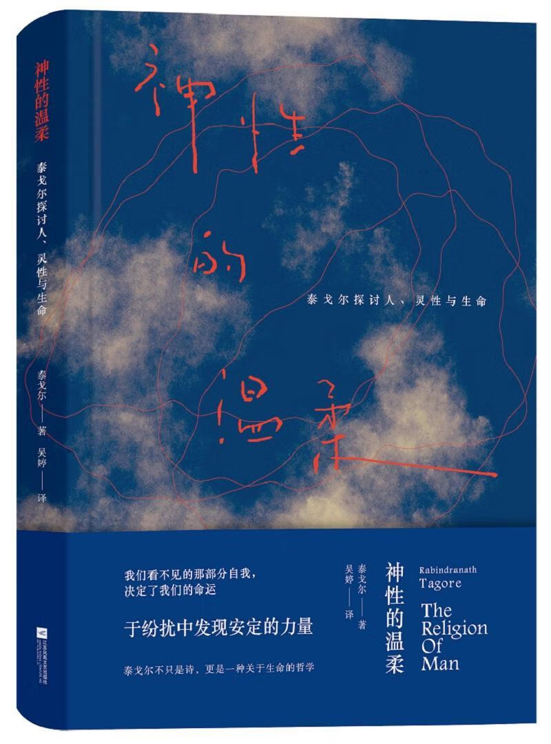 神性的温柔：泰戈尔探讨人、灵性与生命 泰戈尔吴婷 江苏凤凰文艺出版社9787559406255 文学书籍 k