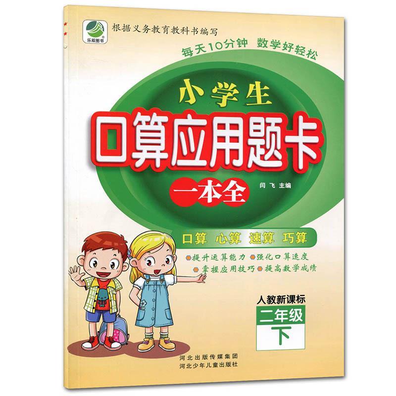 【现货】小学生口算应用题卡一本全2年级下册