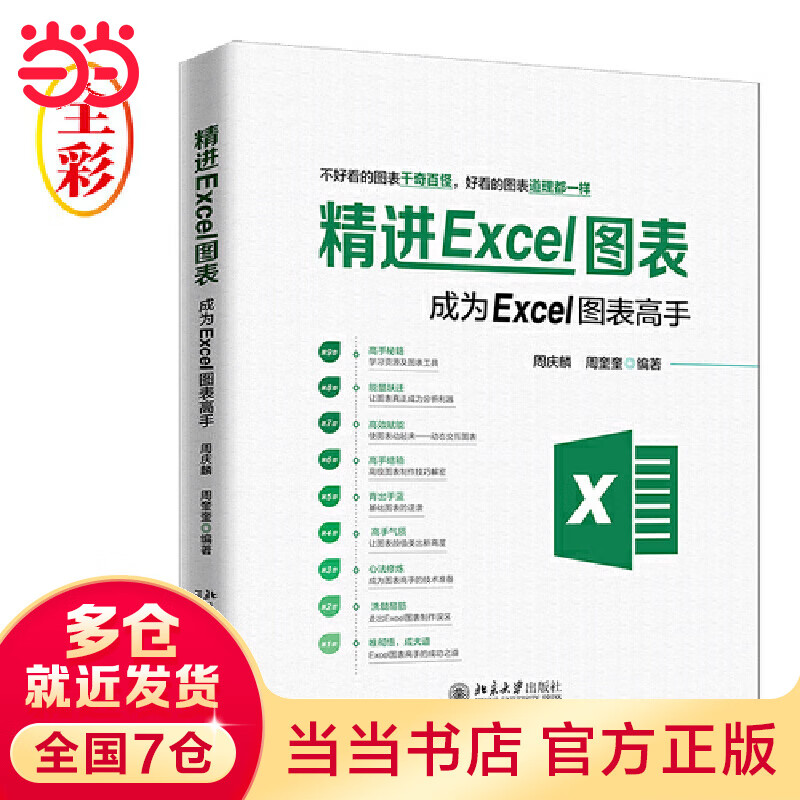 精进Excel图表：成为Excel图表高手