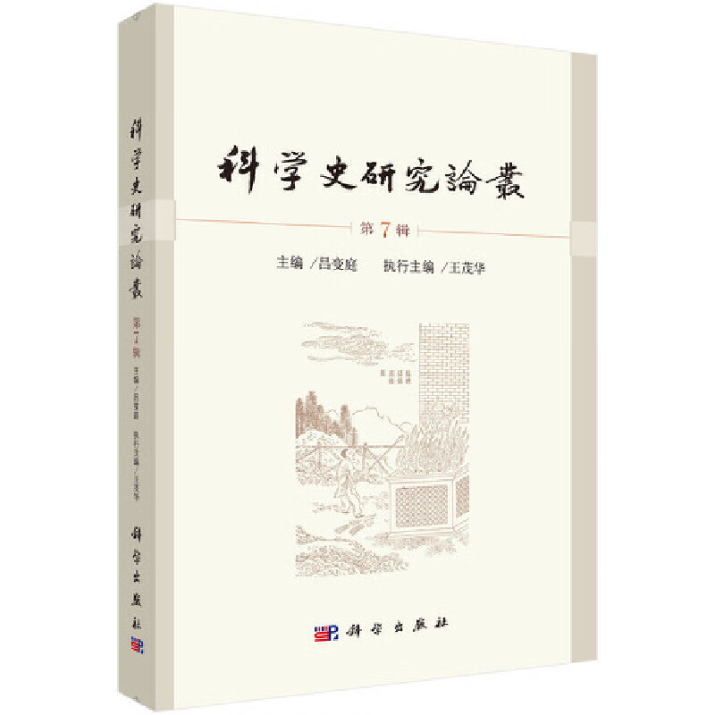 科学史研究论丛 第7辑