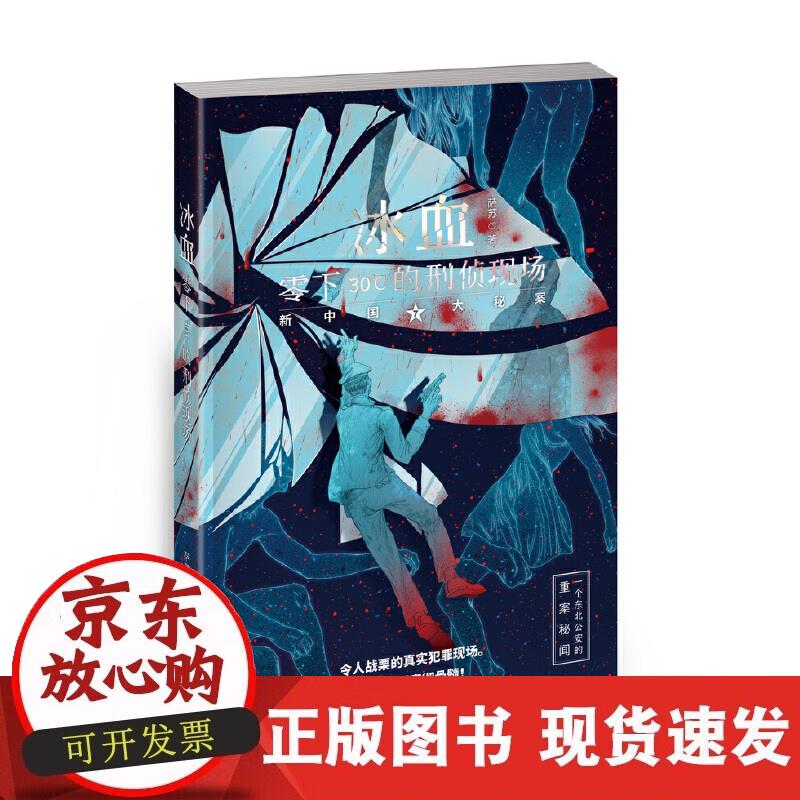 【现货】冰血：零下30℃的刑侦现场