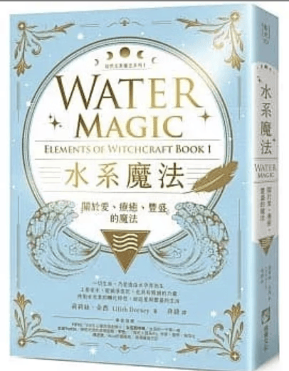 !莉莉絲．朵西《水系魔法【自然元素魔法系列1】：關於愛、療癒、豐盛的魔法》橡實480
