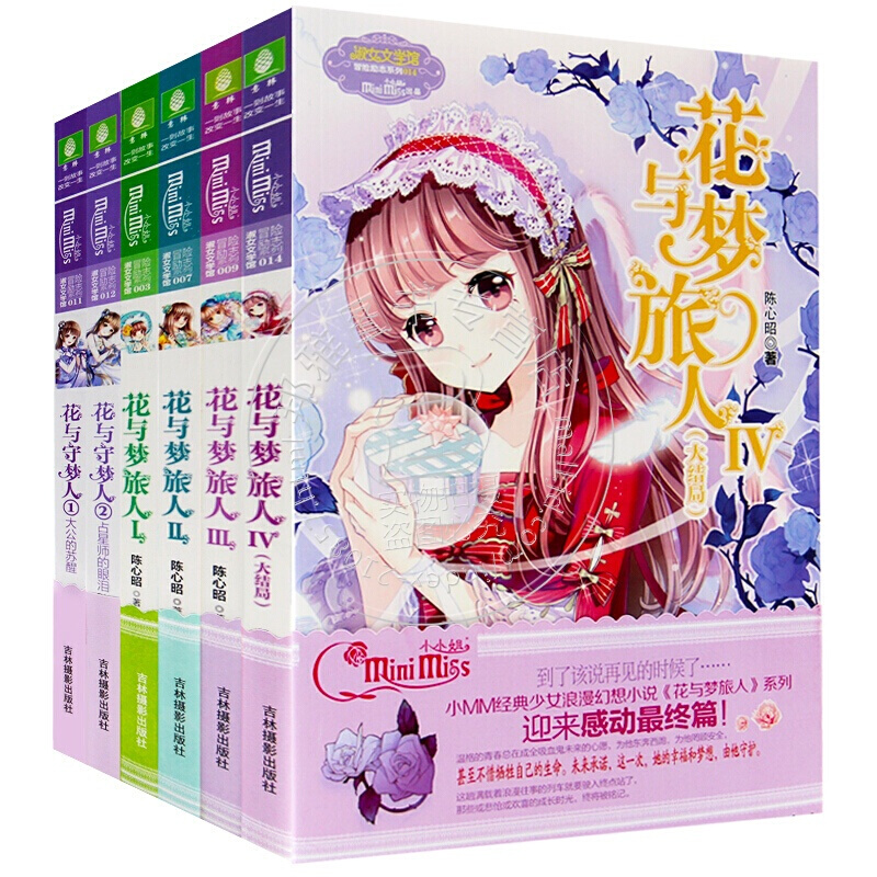 意林小小姐系列小说 花与守梦人1+2花与梦旅人4+3+2+1全册6本 青春文学小说