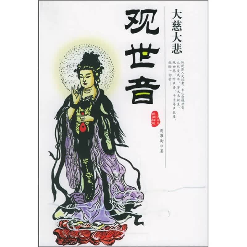 【书】大慈大悲观世音