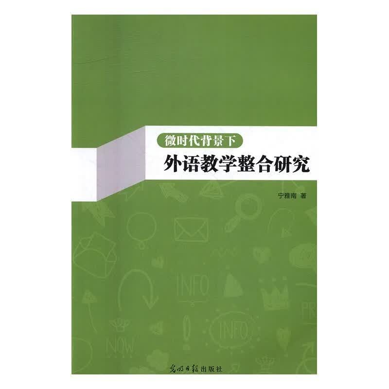 微时代背景下外语教学整合研究