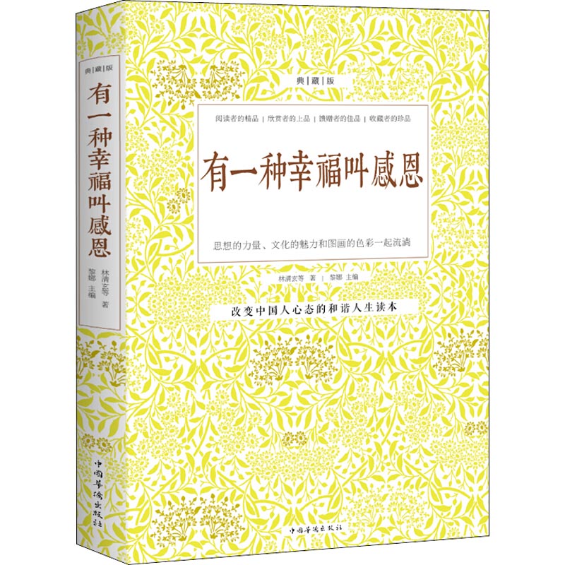 有一种幸福叫感恩 典藏版