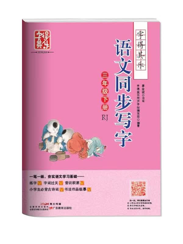 包邮2023秋字得其乐语文同步写字 一二三四五六年级上册下册 人教版RJ 同步字帖字词过关 三年级下册