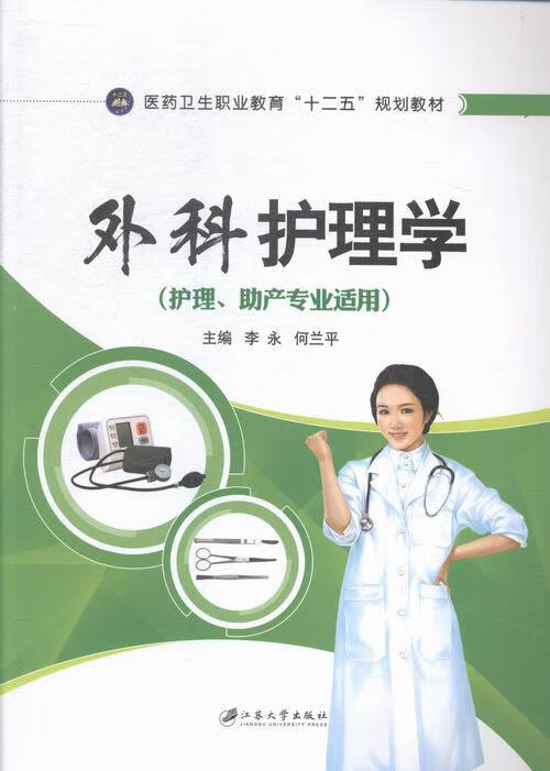 外科护理学/医学 / 护理学/书籍