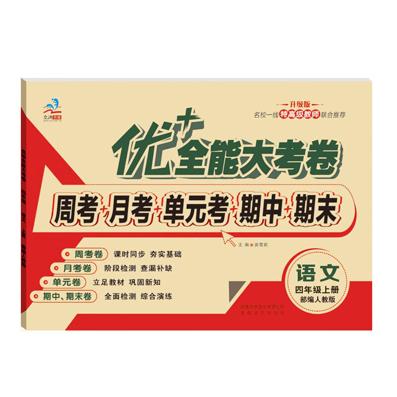 优+全能大考卷四年级上册试卷测试卷全套语文数学英语四4上周考月考单元考期中期末试卷小学生北师苏教版数学 【人教版】语文 四年级上