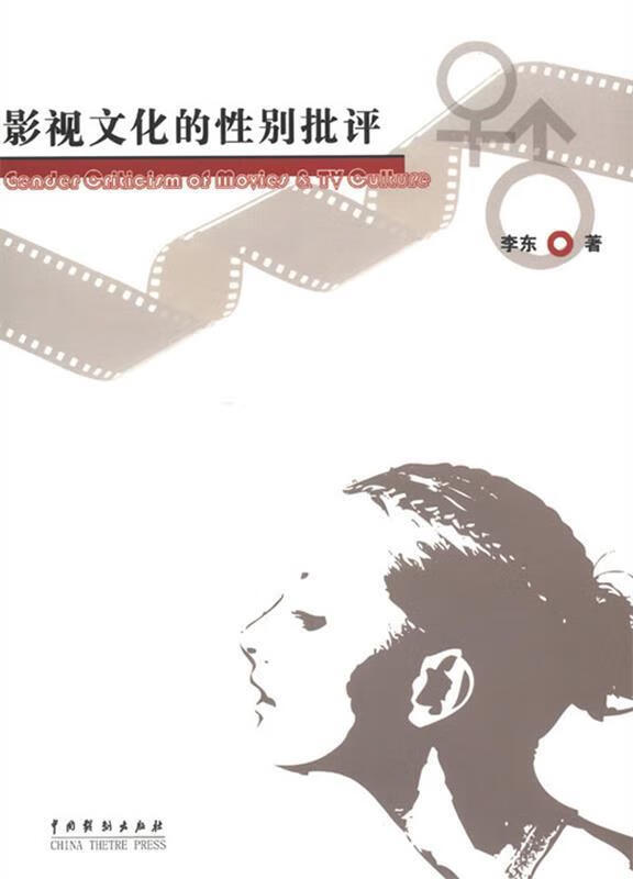 【现货】影视文化的性别批评