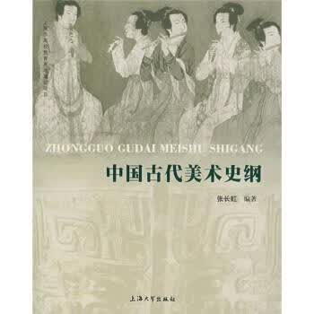 中国古代美术史纲 张长虹 编 上海大学出版社