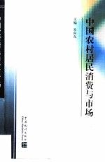 中国农村居民消费与市场 朱向东