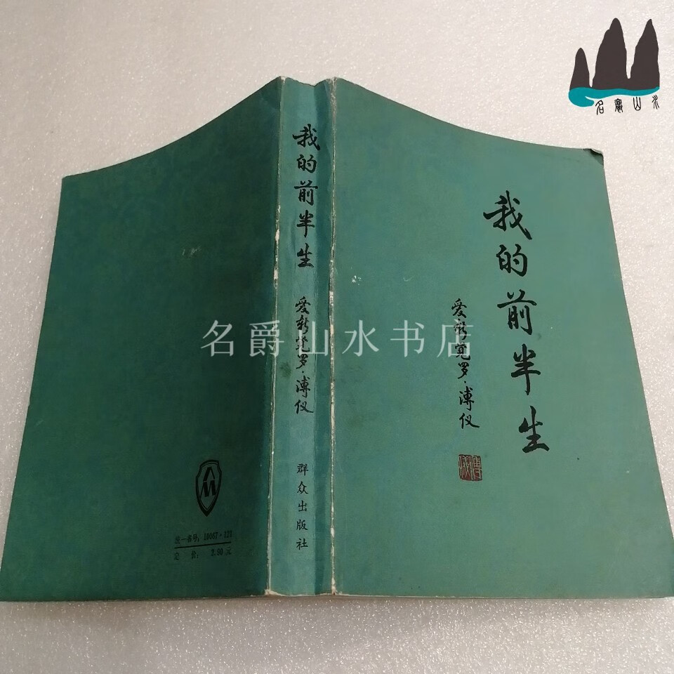 旧书 我的前半生 溥仪回忆录 完整未删减 1964年原版老书