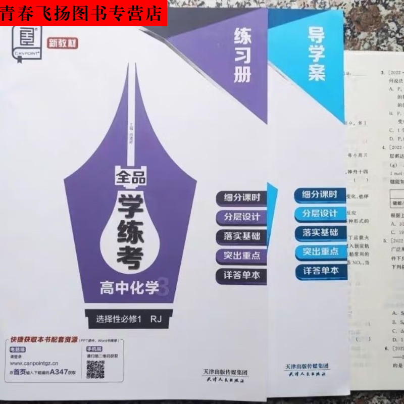 2023秋全品学练考高中化学选择性必修一RJ人教版2023-2024 练习册+导学案（全套） 人教