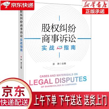 【新华畅销图书】股权纠纷商事诉讼实战指南 彭涛 法律出版社